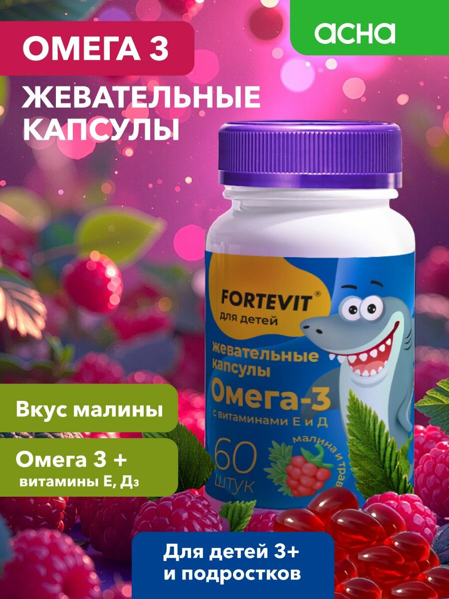 Витамины FORTEVIT "Омега-3", для детей и подростков, жев. капсулы, со вкусом малины, 60шт