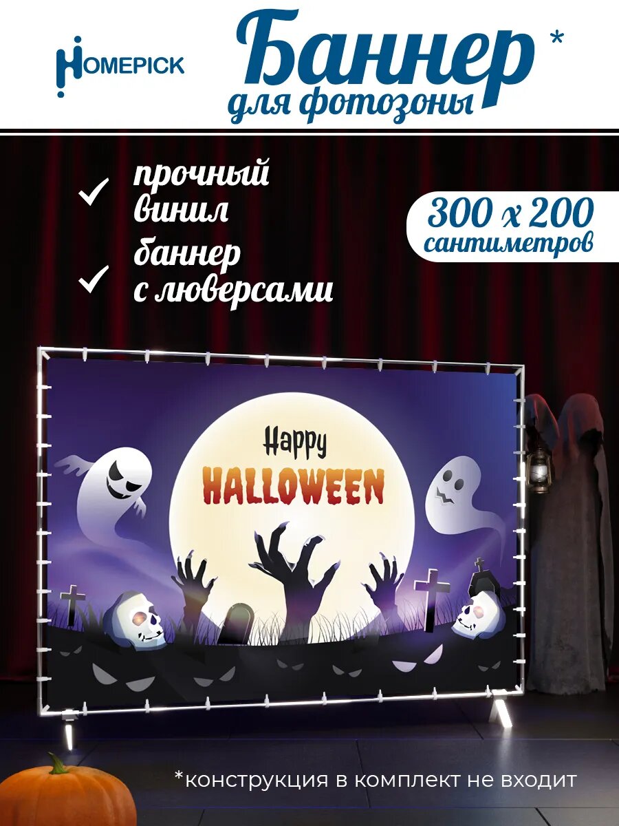 Фотофон Homepick Хэллоуин, баннер, фон для фотозоны 300х200 см