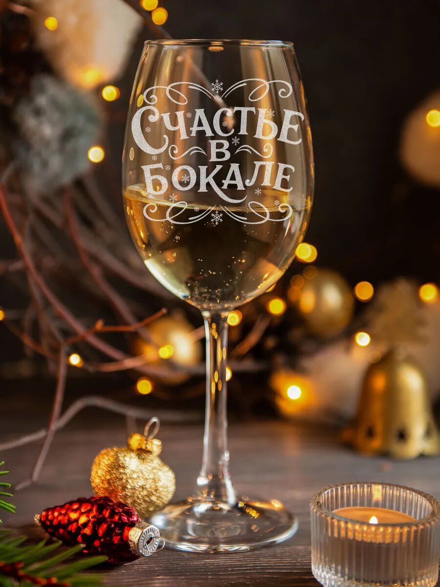 Подарок на новый год с надписью Счастье в бокале