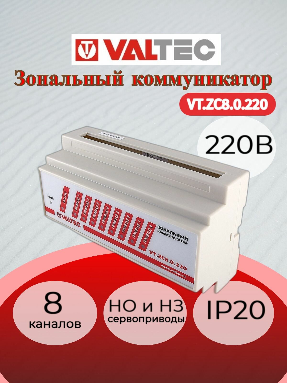 Зональный коммуникатор 8 каналов, 220В Valtec VT. ZC8.0.220