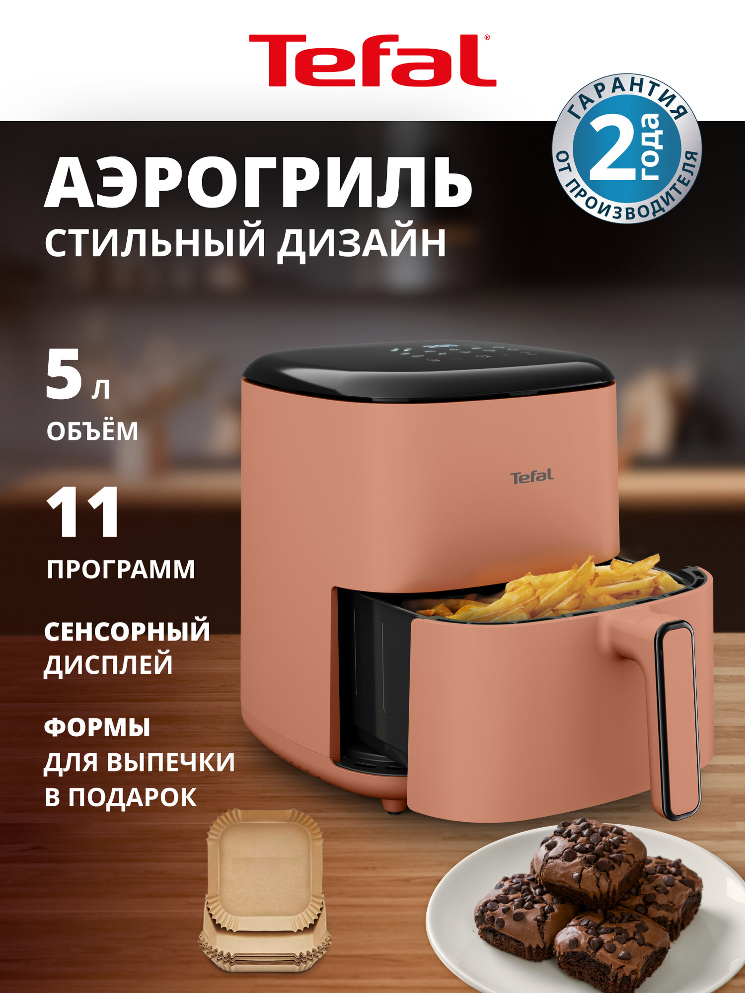 Аэрогриль Tefal Easy Fry POP EY245TE0, 1500 Вт, чаша 5 л, 11 программ для всех типов блюд, терракотовый