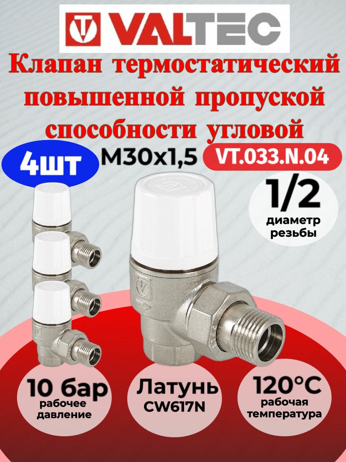 4 шт - Клапан термост-ий повышенной пропускной спос-ти угл, 1/2" Valtec VT.033. N.04