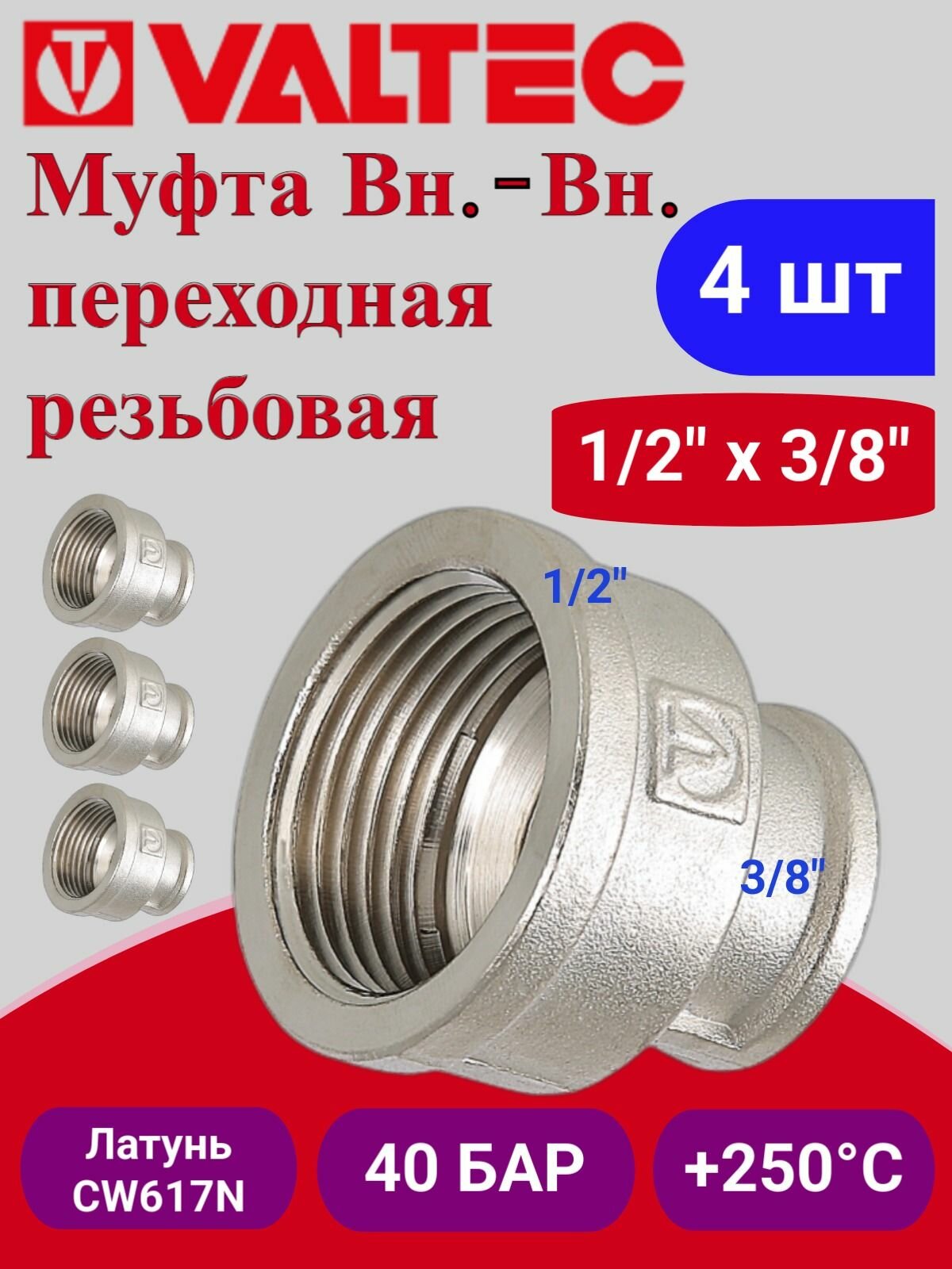 4 шт - Муфта переходная 1/2"х3/8" вн.-вн. Valtec VTr.240. N.0403