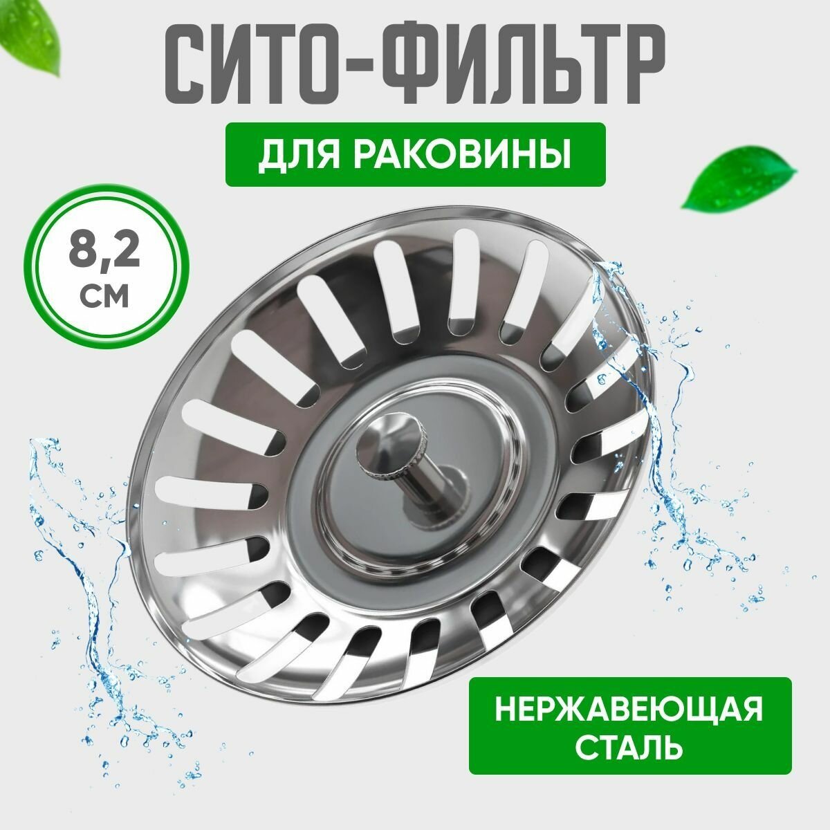 Сито для раковины 83 мм ситечко для мойки из нержавейки сетка фильтр