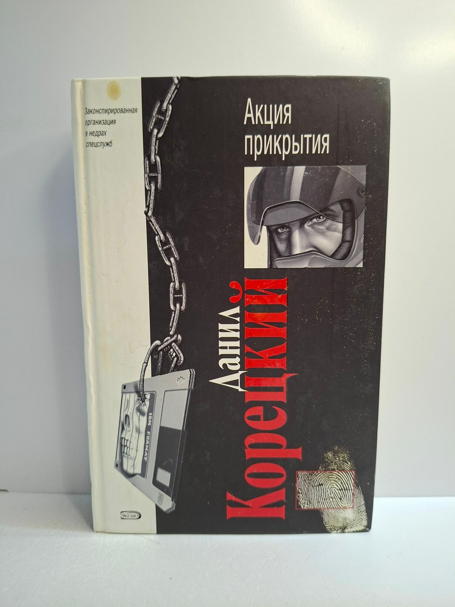 Акция прикрытия