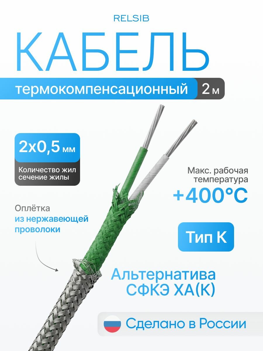Термокомпенсационный кабель для термопары типа K 2x0,5 мм, оплётка нержавейка Relsib 2 метра