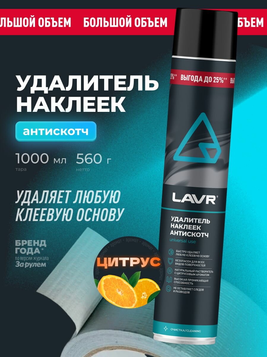 Удалитель наклеек антискотч от стикеров антиклей, удалитель следов клея антикраска LAVR, 1000 мл / Ln3704 1 литр жидкость