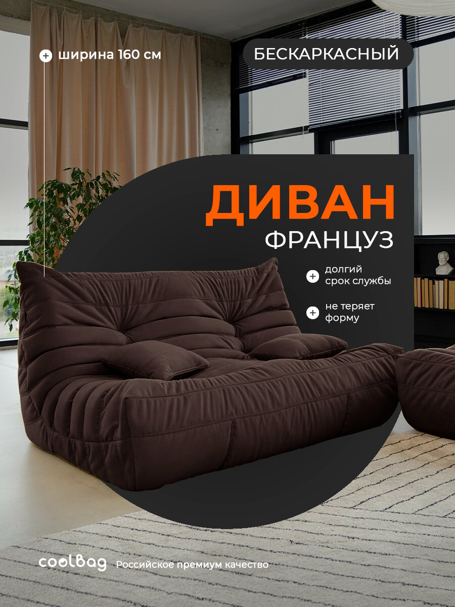 Бескаркасный диван модульный коричневый, в вакуумной упаковке