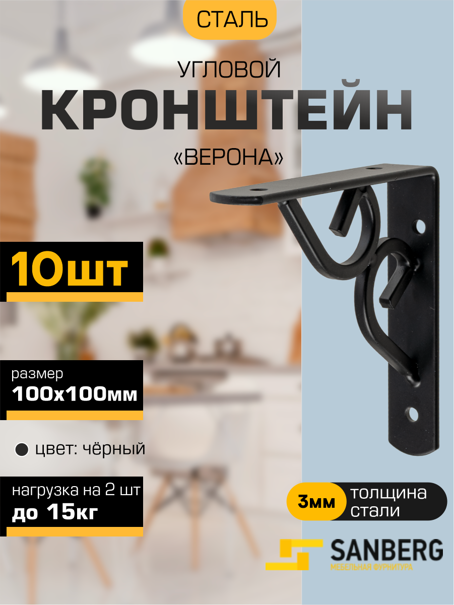 Кронштейн для полки, консоль угловая фигурная верона SANBERG 100х100х3мм черный, набор 10 гтук