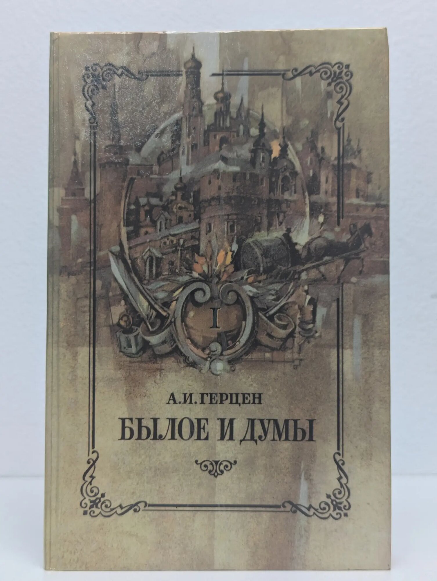 Былое и думы. В 3 томах. Том 1. Часть 1-3 Герцен Александр Иванович 1983