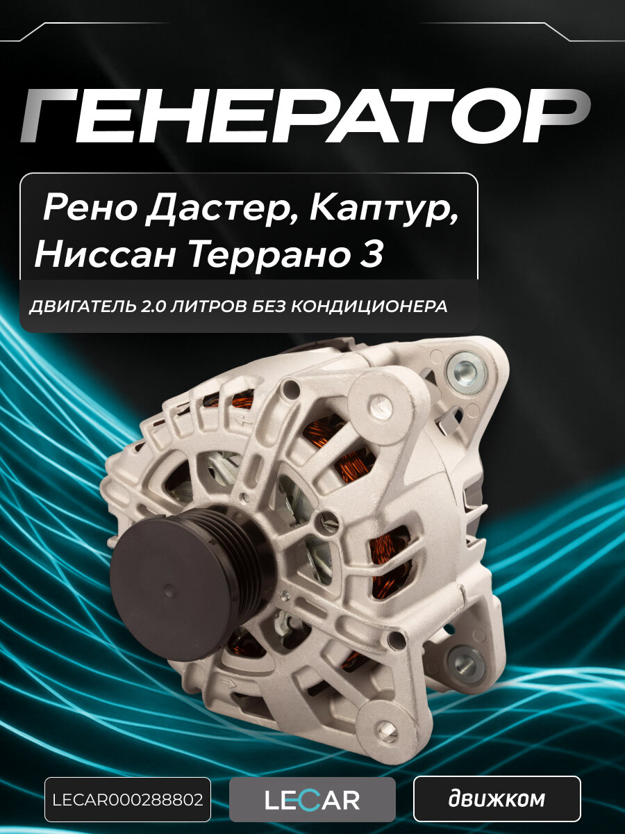Генератор Дастер 2.0 без кондиционера, Рено Каптур, Ниссан Террано 3 (120А) LECAR 231007788R / 231005225R