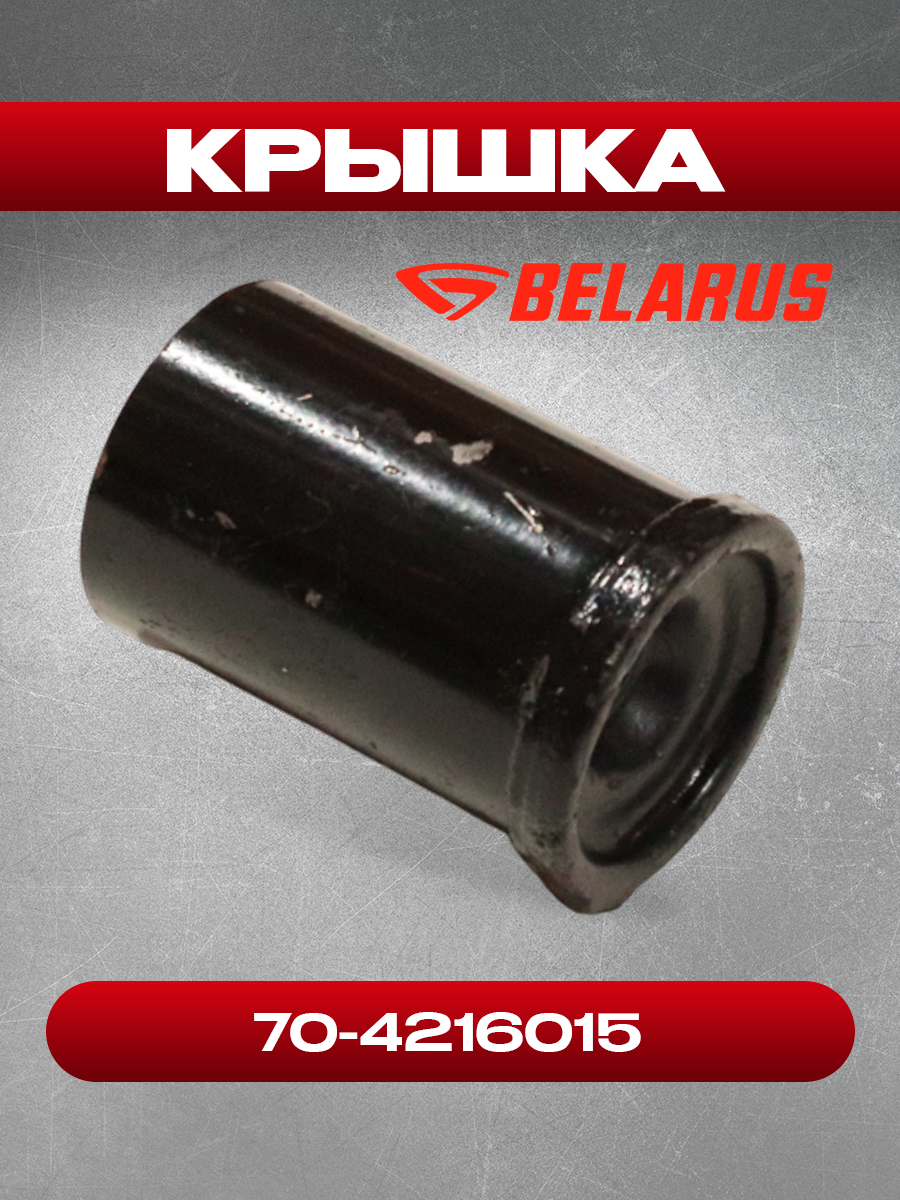 Крышка 70-4216015 ВОМ (РУП МТЗ)