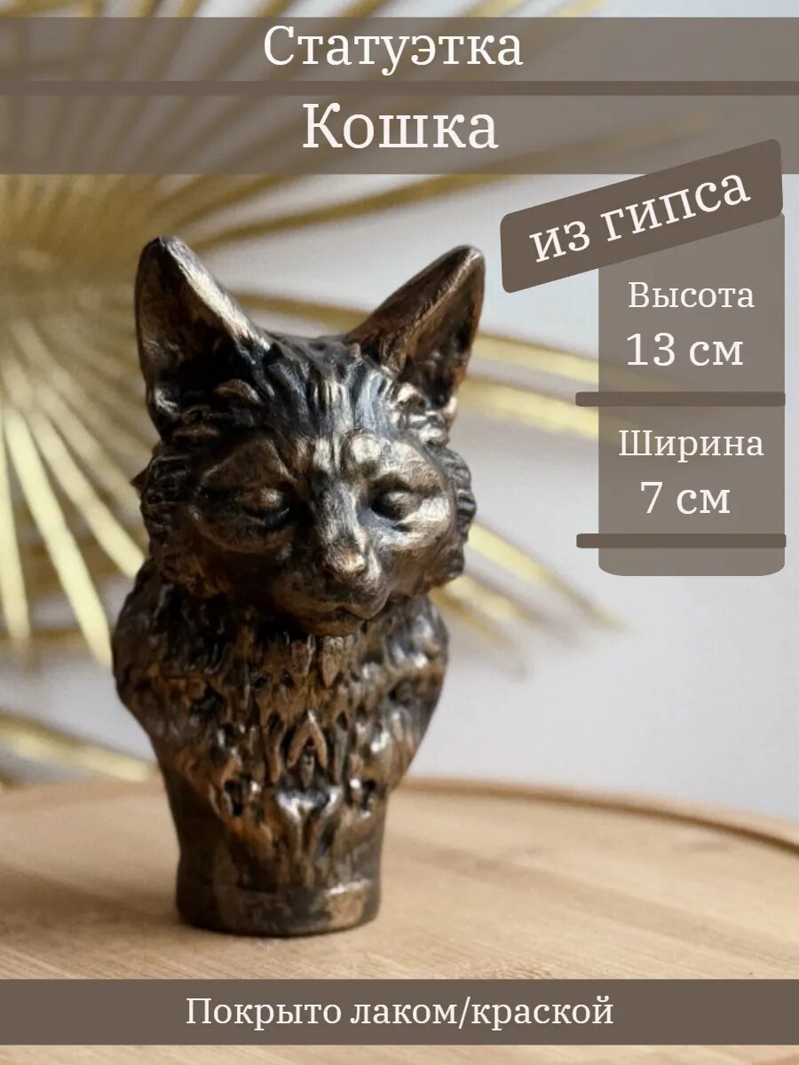 Статуэтка Кошка, 13 см, бюст из гипса в черно-бронзовом цвете