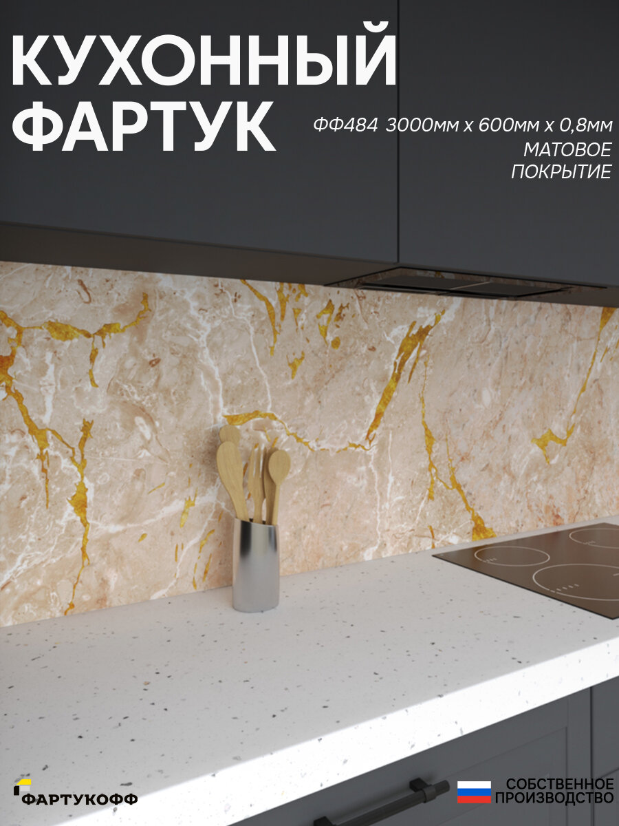 Фартук кухонный на стену "Мрамор ФФ 484", 3000*600*0,8 мм, матовый, фотопечать на ПВХ с жиростойким покрытием