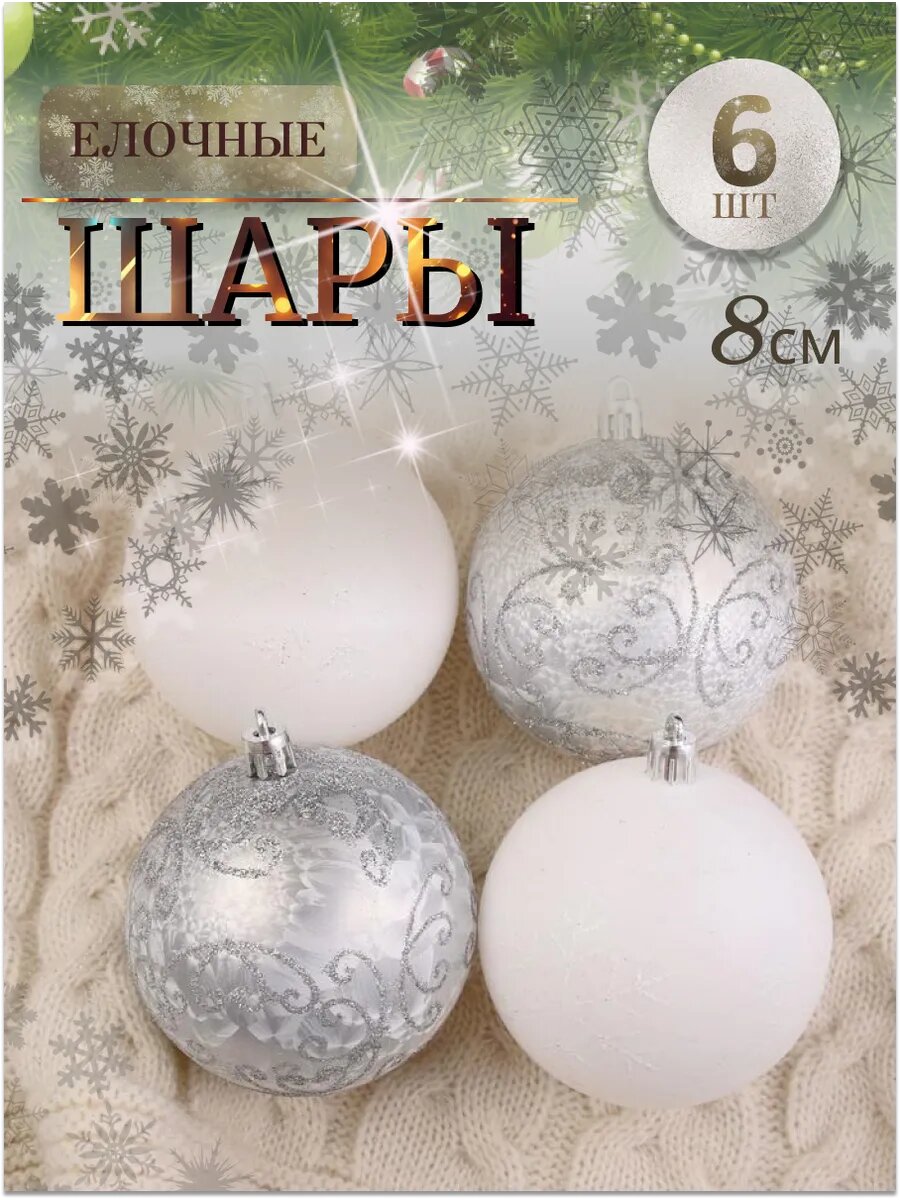 Ёлочные игрушки «Морозные узоры», шары новогодние, d=8 см, набор 6 шт, серебристо-белый