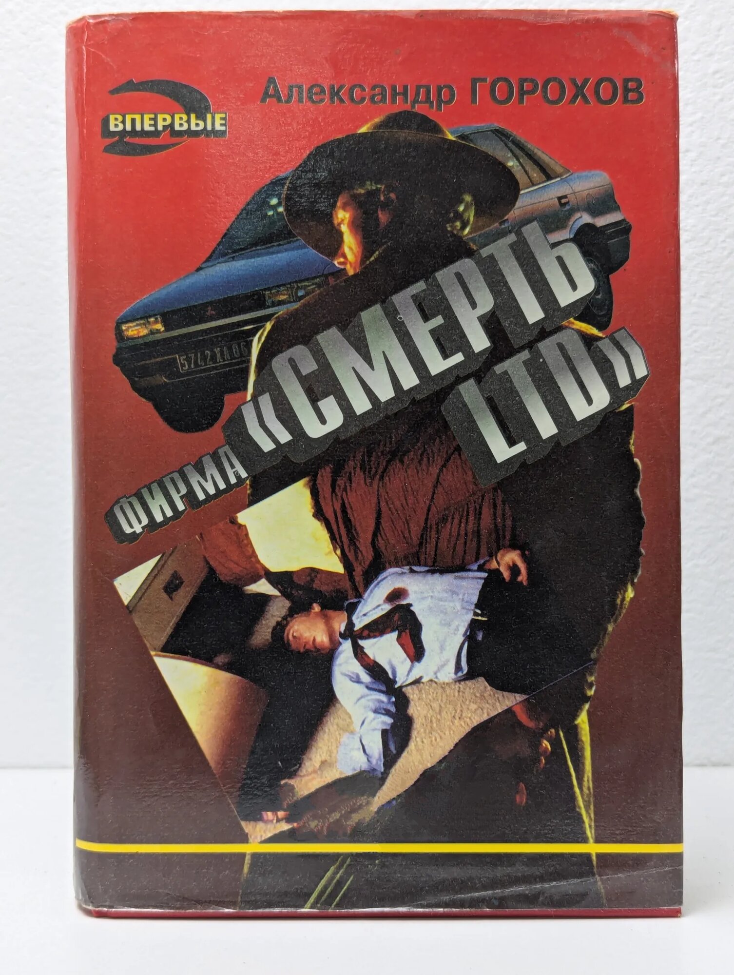 Фирма "Смерть LTD" Горохов Александр Сергеевич 1995