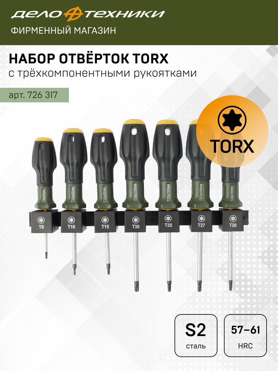 Набор отвёрток TORX, 7шт, Дело Техники, 726317