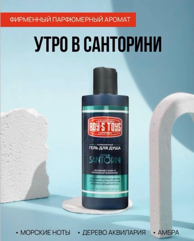 Boy's Toys Парфюмерный гель для душа "Утро в Санторини" 250мл
