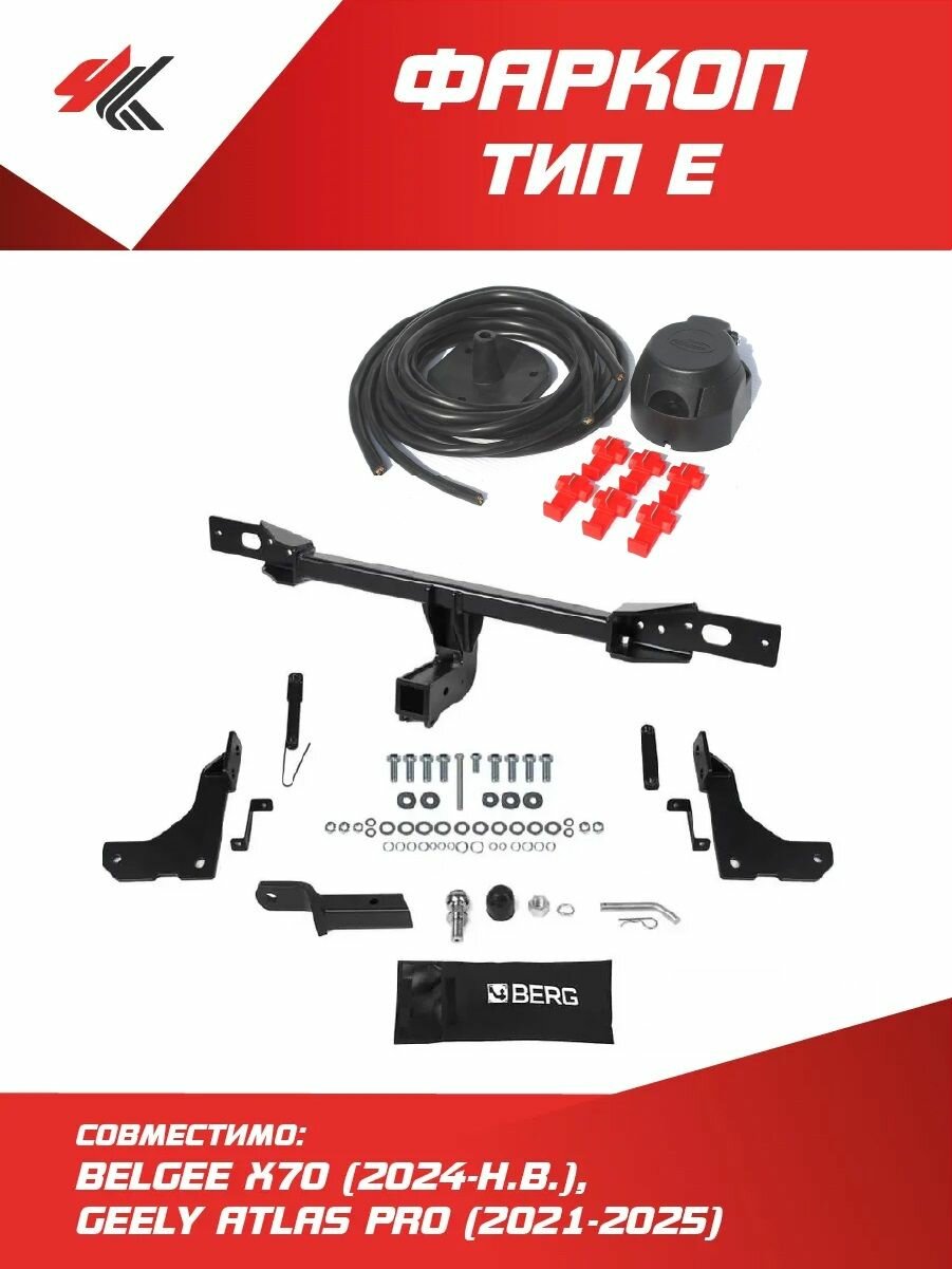 Фаркоп (тип "E") для Джили Атлас Про (2021-Н. В.), Белджи Х70 (2024-Н. В.) "Berg" + блок согласования "Koffer"