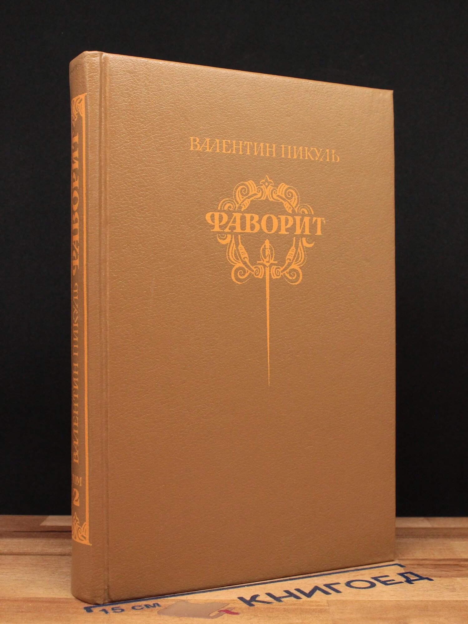 Книга. Фаворит. Роман-хроника времен Екатерины II. Том 2 1989 (20373946675866)
