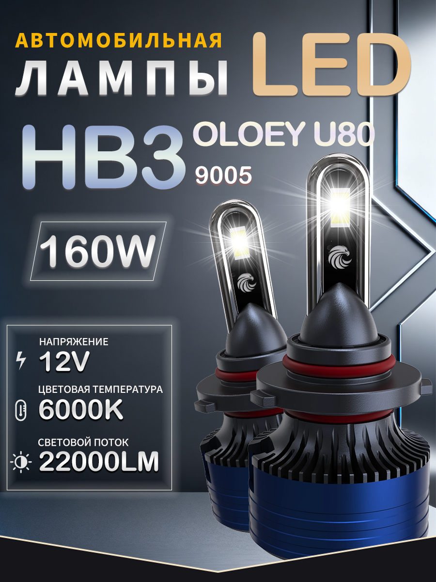 Светодиодные лампы LED OLOEY, HB3/9005, 12V, 160W, IP68 6000K, кулер для автомобиль фара лампа комплект 2шт