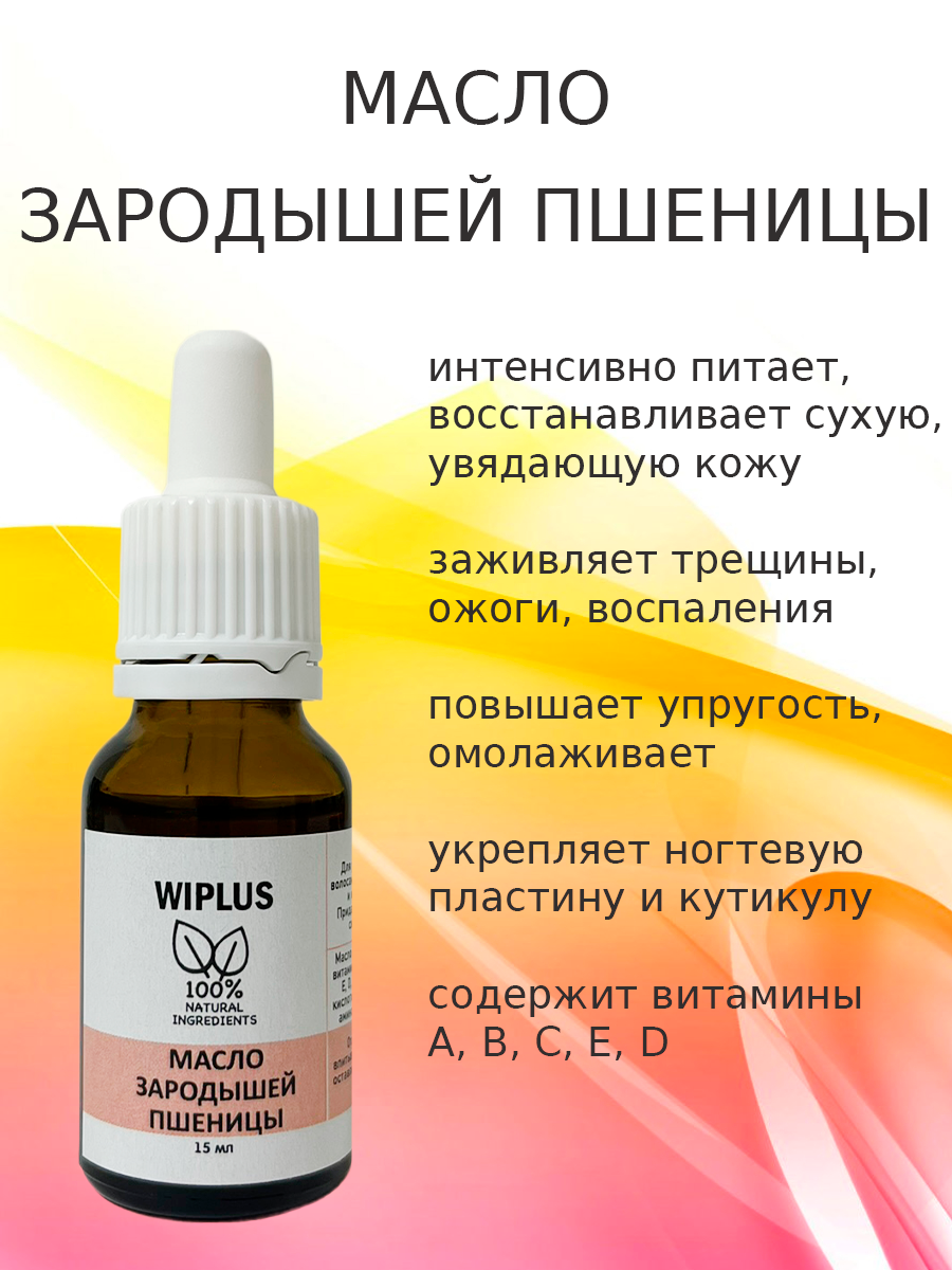 Масло пшеничных зародышей 15 мл WIPLUS