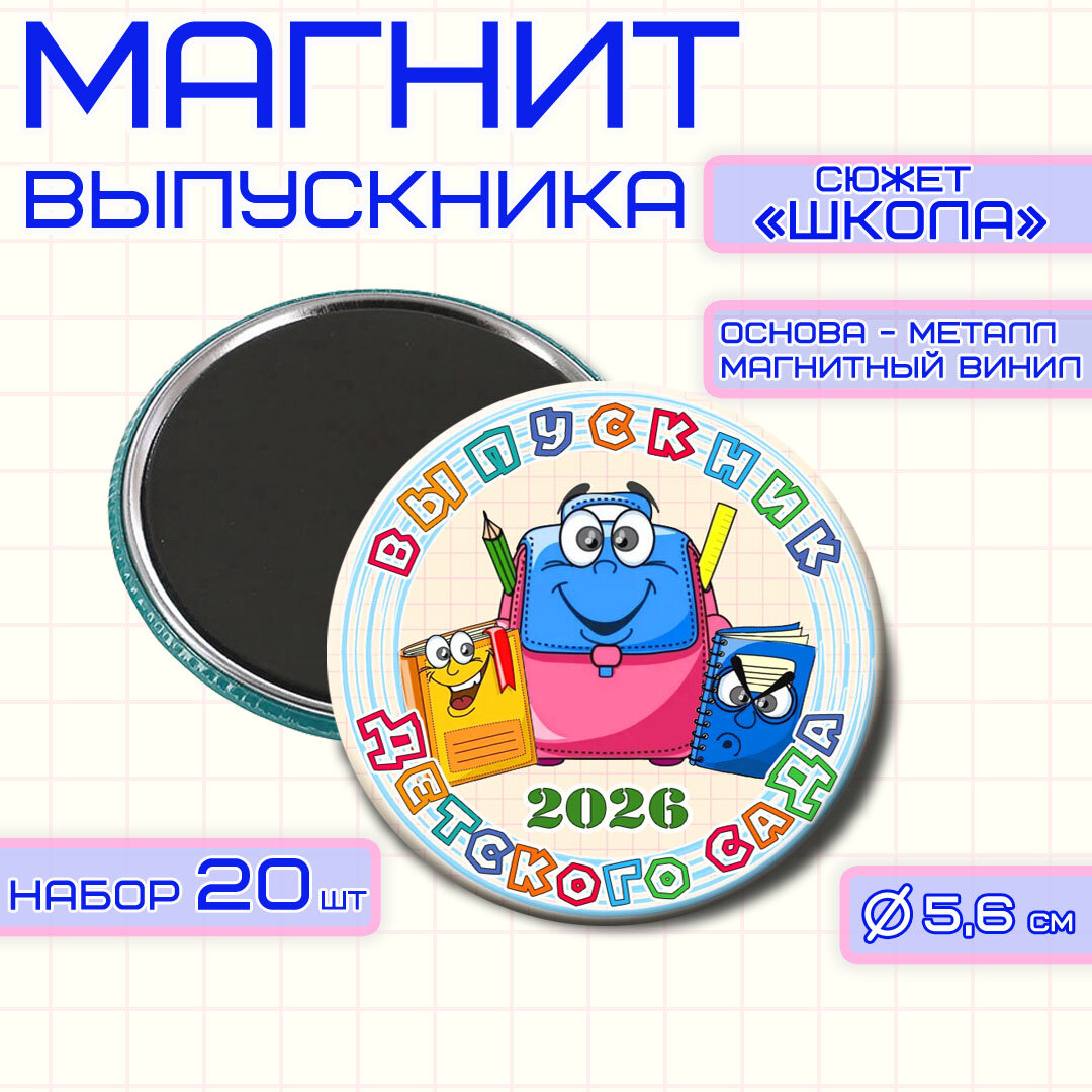 Магнит к празднику Выпускник детского сада 56мм, в наборе 20шт, "Школа"