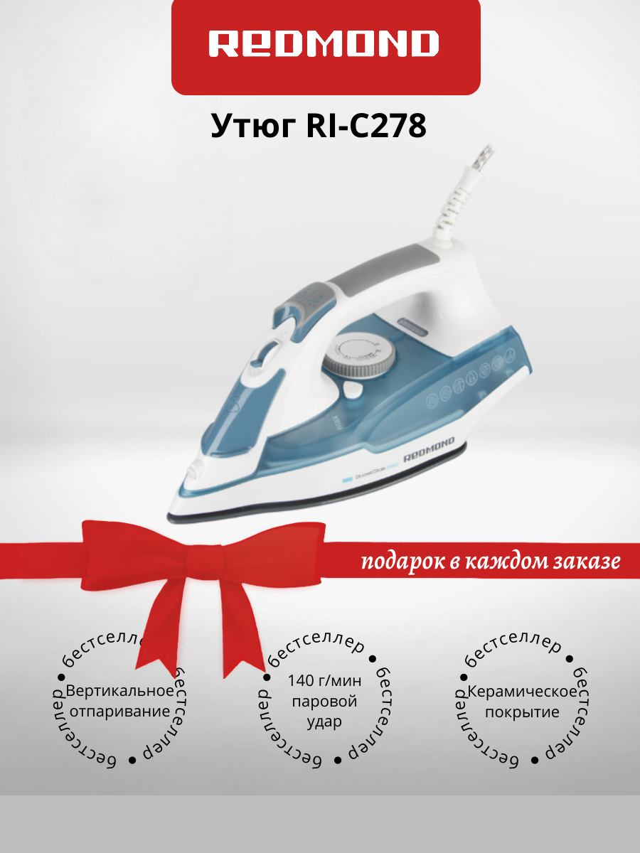 Утюг REDMOND RI-C278