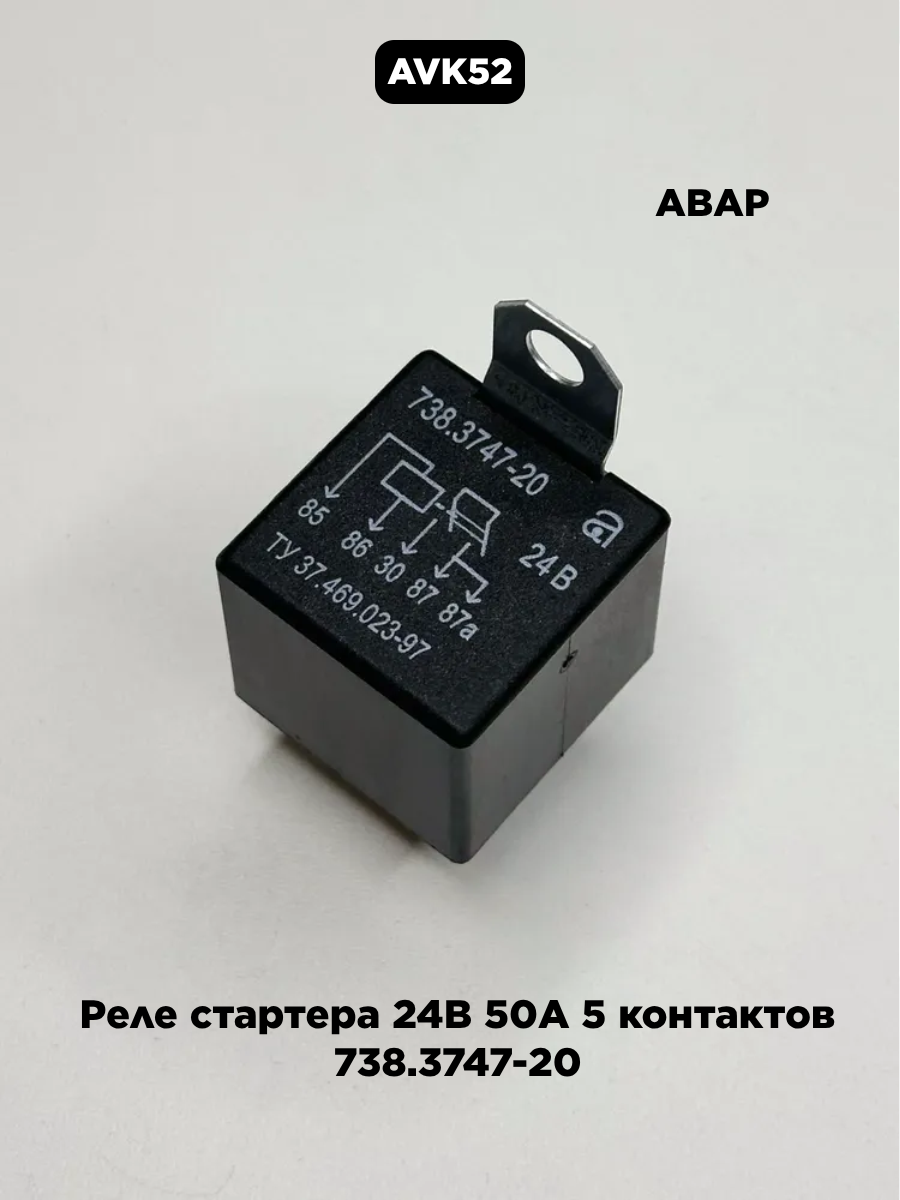 Реле стартера АВАР 738.3747-20, для ГАЗ, КАМАЗ, МАЗ и др, 24V, 50A, IP55, колодка