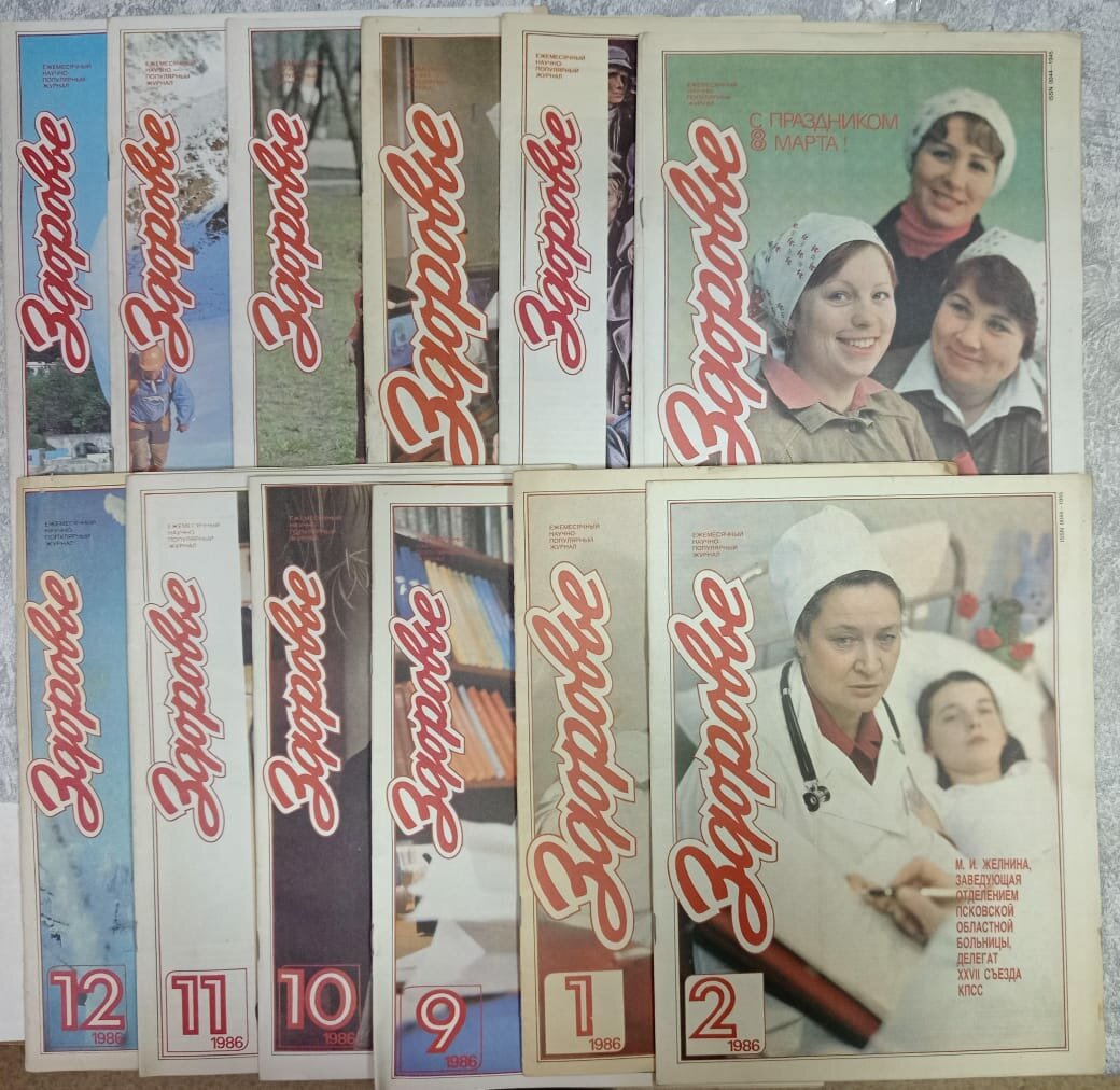 Журнал "Здоровье" полная подписка №1-12 за 1986 год (комплект из 12 секонд-хенд журналов)