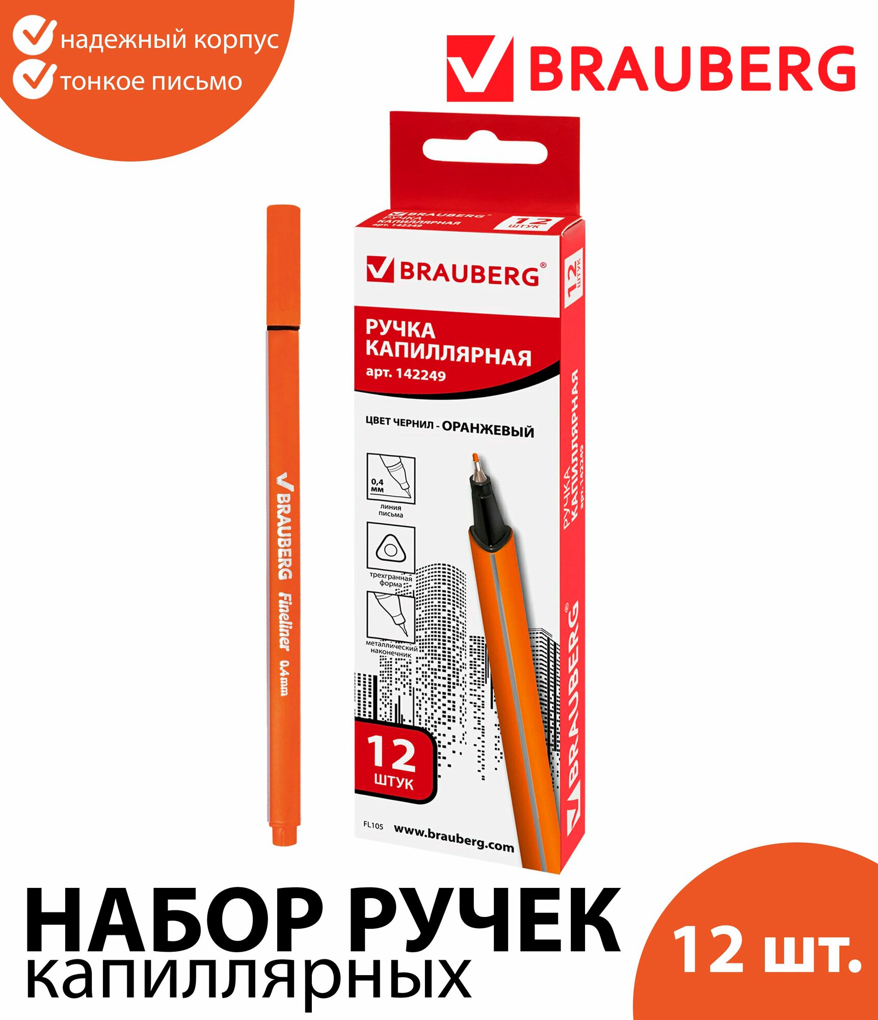 Набор 12 шт. - Ручка капиллярная (линер) BRAUBERG "Aero", оранжевая, трехгранная, металлический наконечник, линия письма 0,4 мм