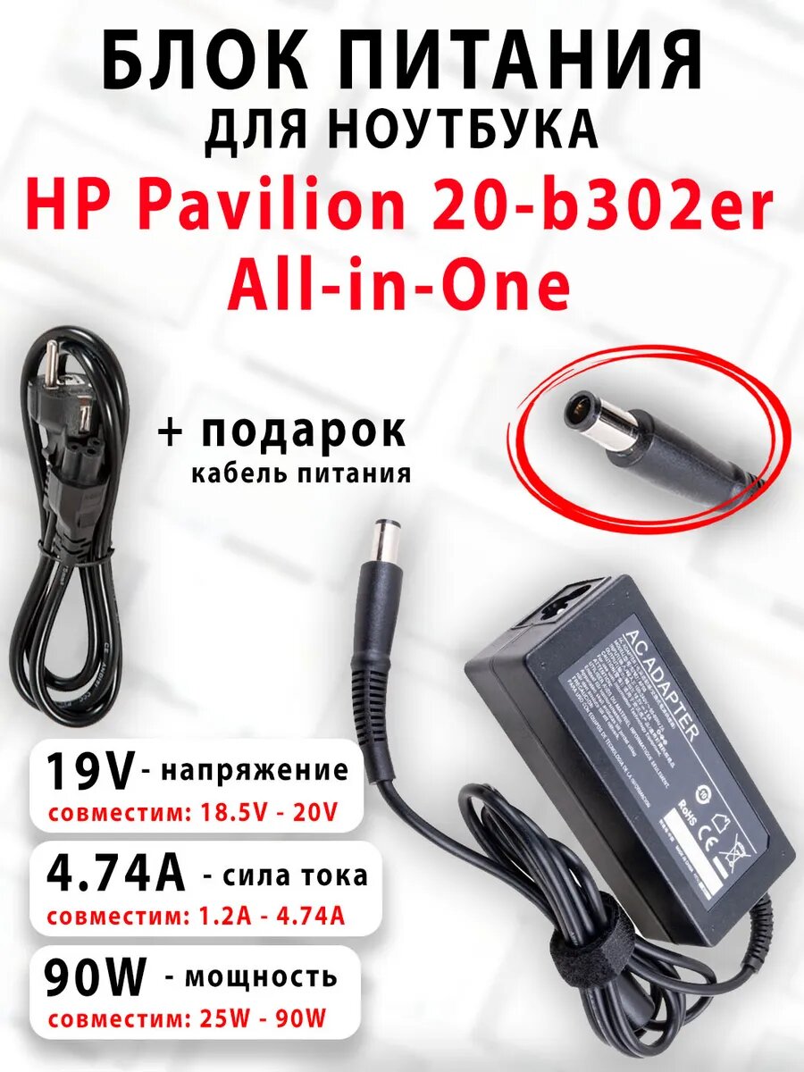 Зарядка для ноутбука HP Pavilion 20-b302er All-in-One
