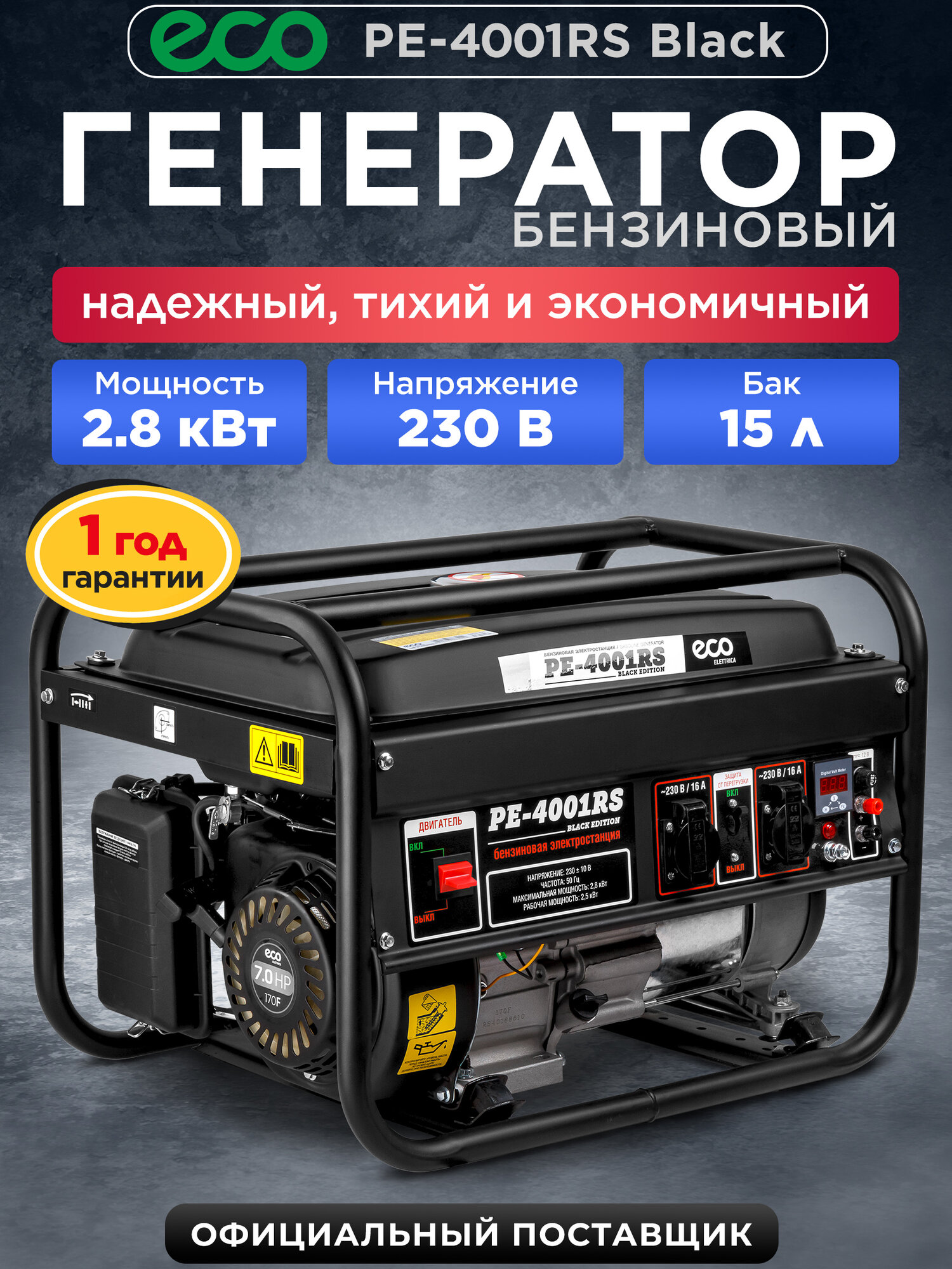 Электростанция (генератор бензиновый) ECO PE-4001RS Black Edition (EC1565-1) 2.8 кВт, 230 В, бак 15 л, вес 38 кг