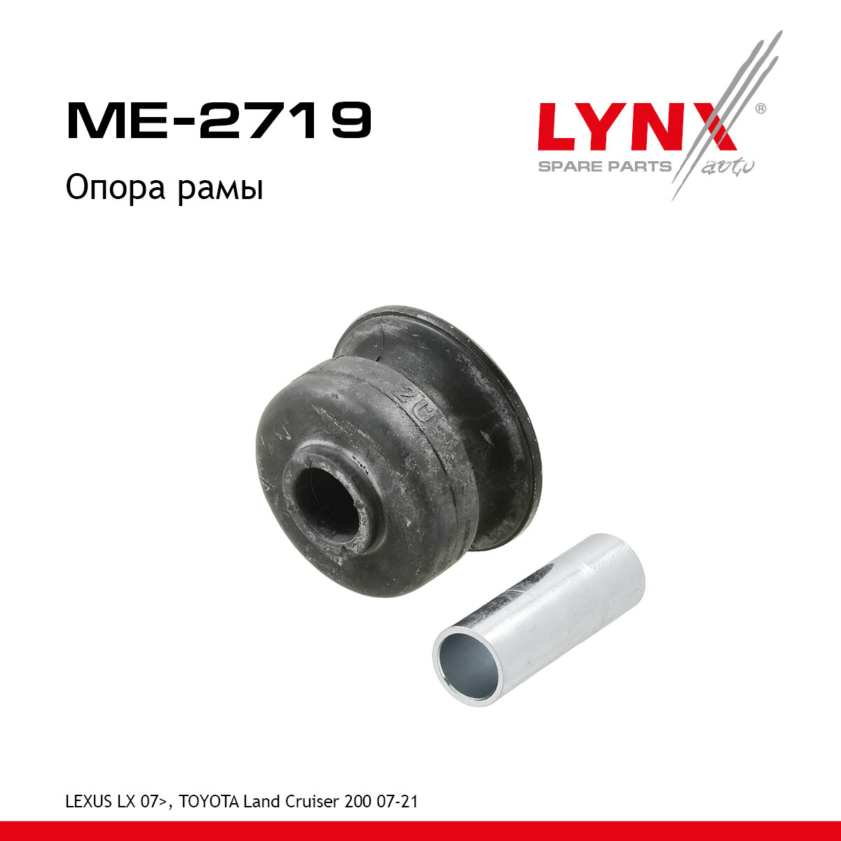 Сайлентблок крепления кузова к раме правый/левый подходит для TOYOTA LAND CRUISER / LEXUS LX / LYNXauto ME-2719