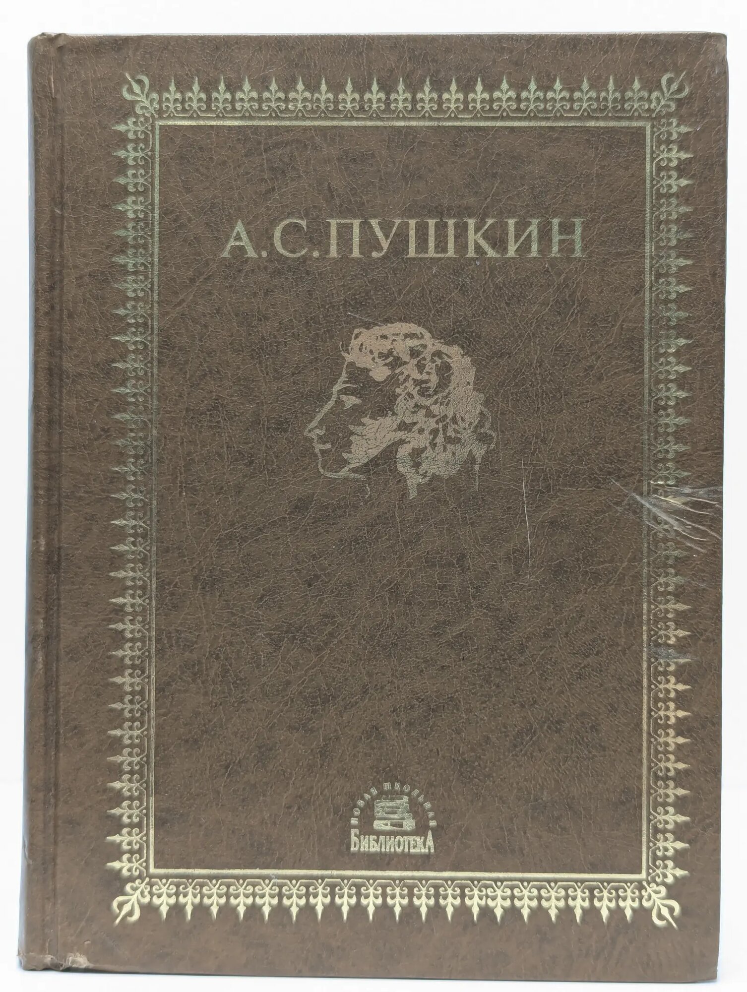 А. С. Пушкин. Поэмы. Драматические произведения. Том 3 Пушкин Александр Сергеевич 1999