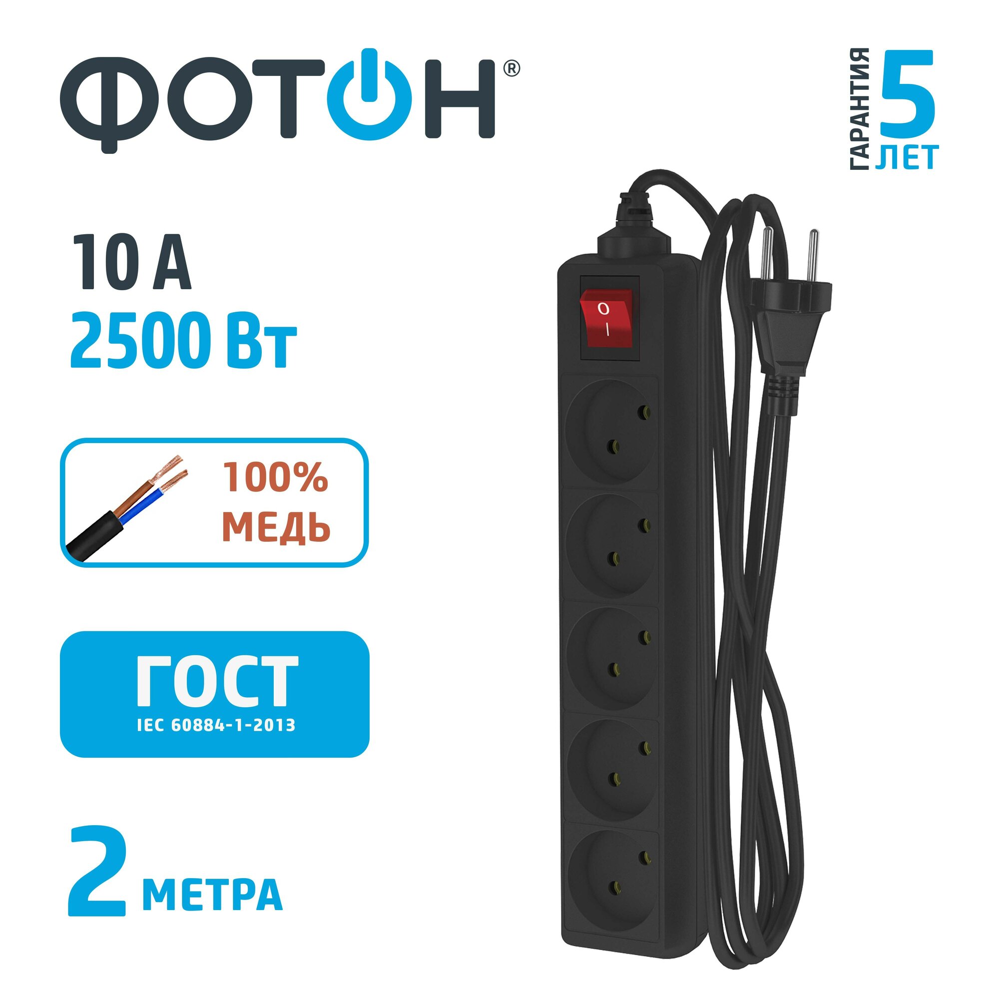 Сетевой удлинитель фотон 10-25S, 2м, 5 розеток, 10А, с выкл, черный 22726
