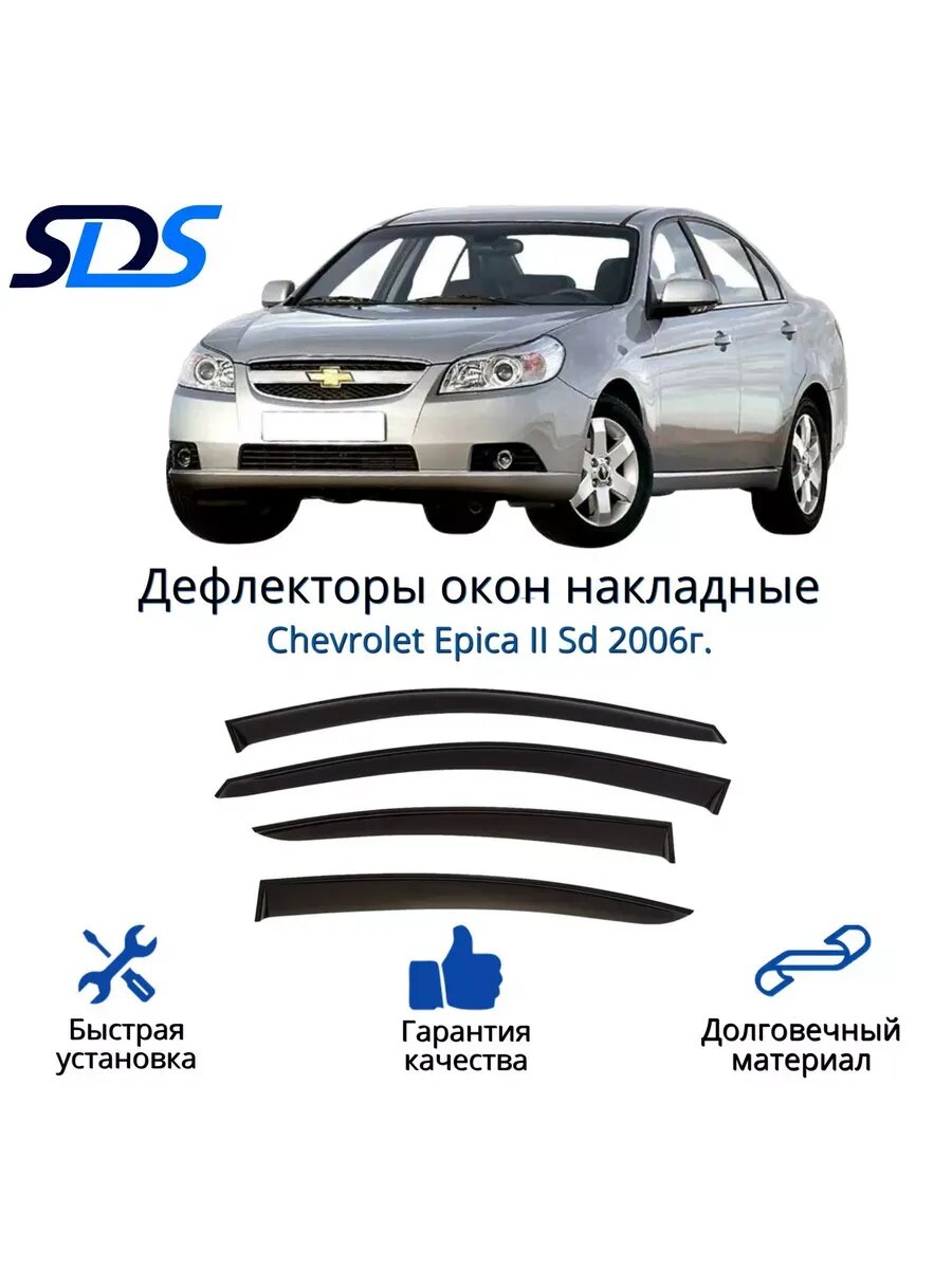 Дефлекторы окон Chevrolet Epica II Sd 2006