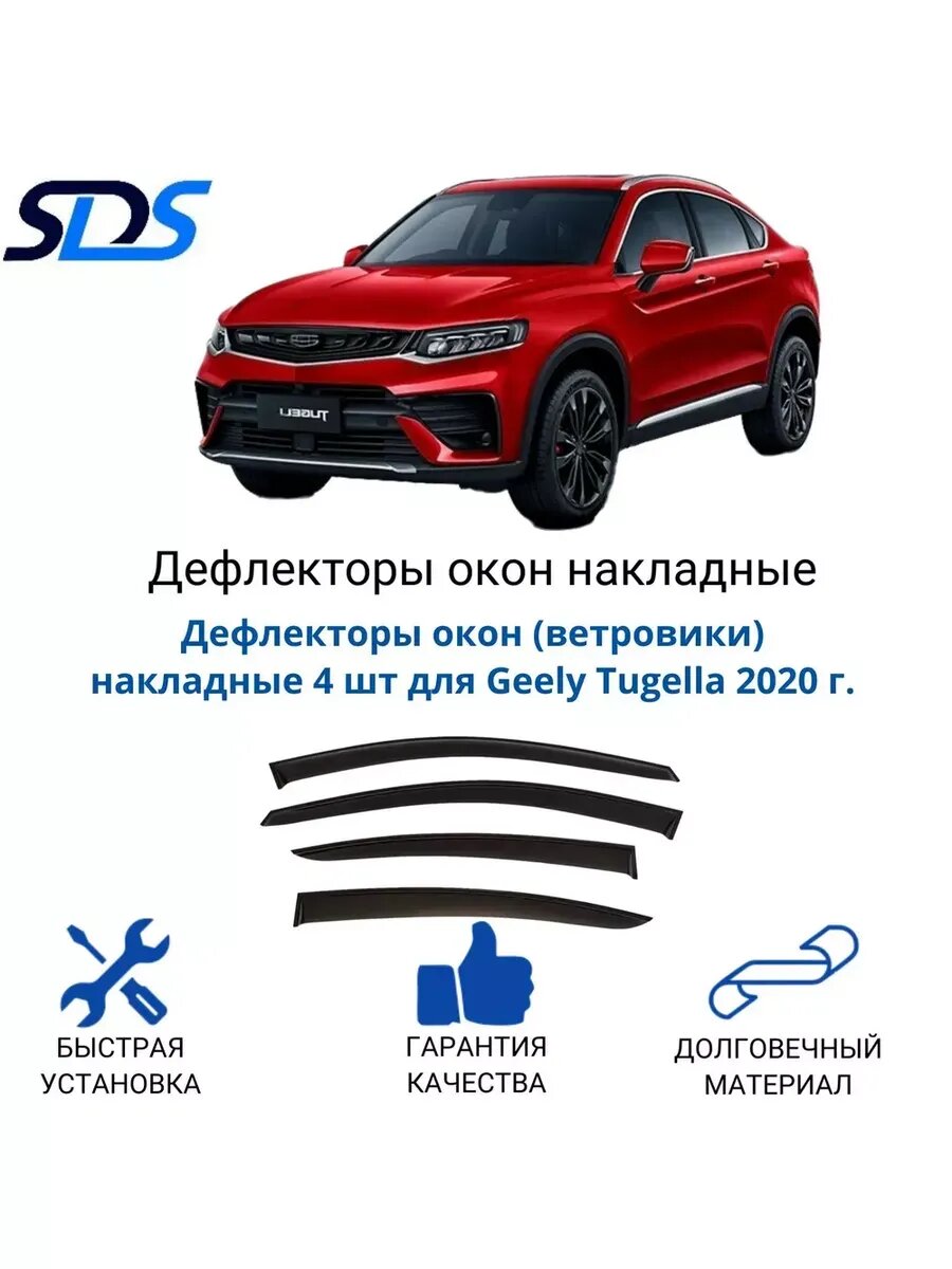 Дефлекторы окон накладные 4 шт для Geely Tugella 2020 г
