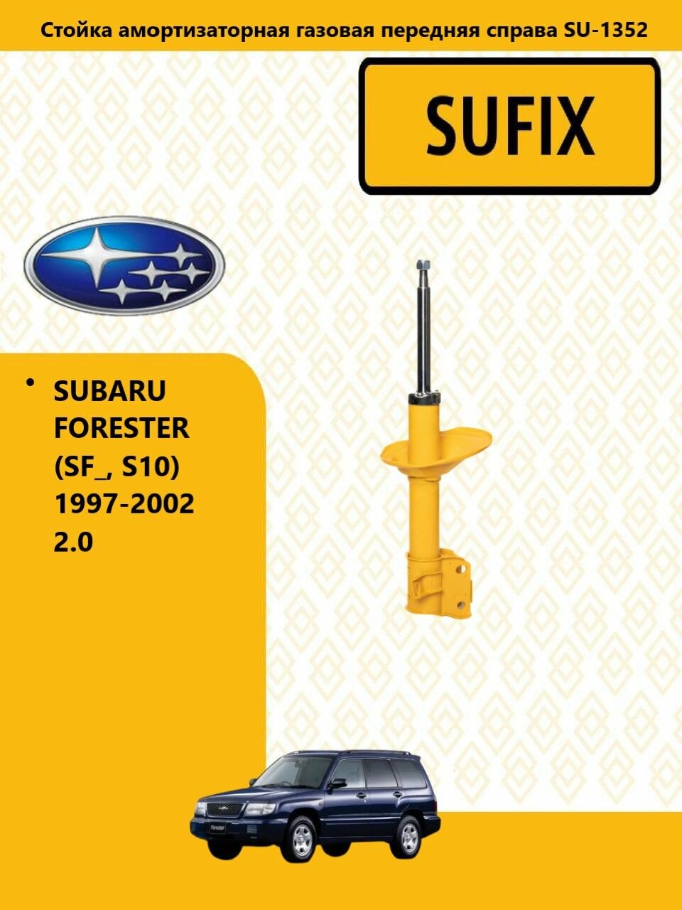 SUFIX Стойка амортизаторная газовая перед прав, субару/ SUBARU FORESTER (SF_, S10) 1997-02, SU1352
