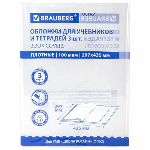 Обложки ULTRA для учебников английского языка, контурных карт, комплект 3 шт, Плотные, 100 мкм, 297х435 мм, BRAUBERG, 273206