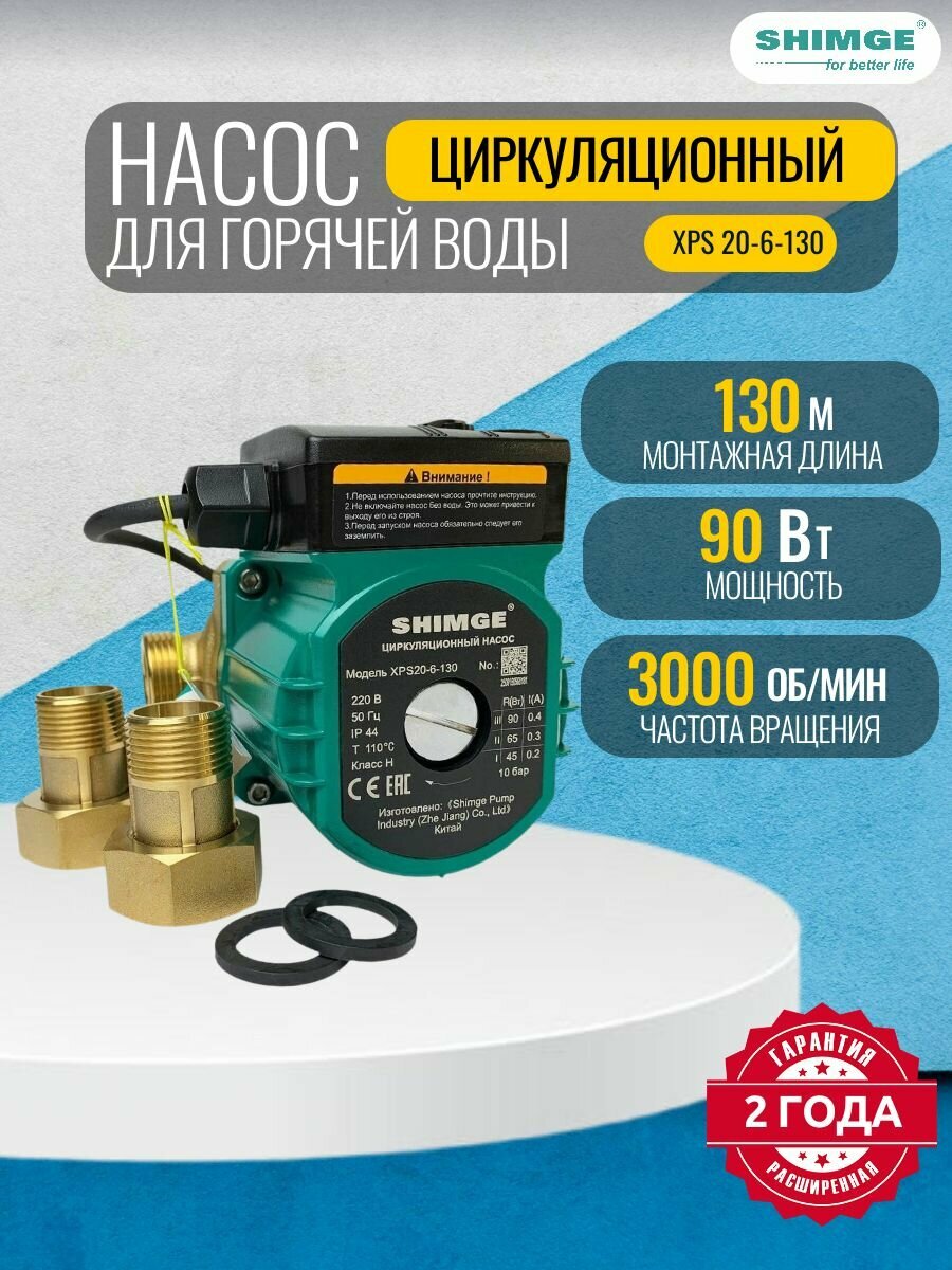 Насос циркуляционный для ГВС SHIMGE XPS 20-6-130 (1х220В; 90Вт)