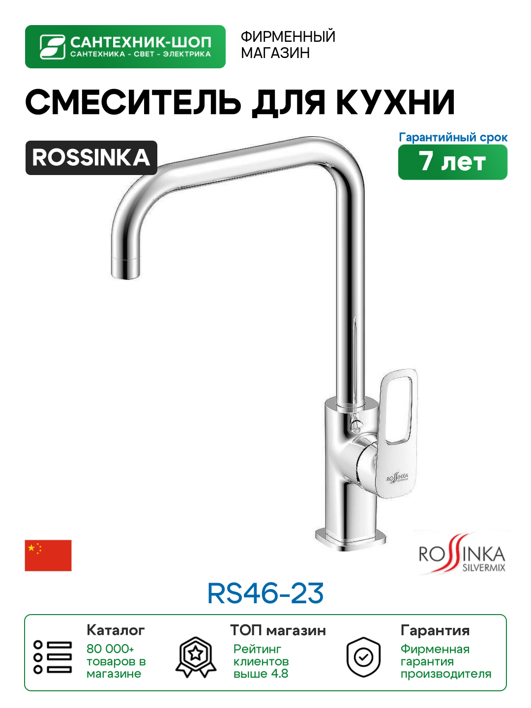 Смеситель для кухни Rossinka RS46-23 Хром латунь