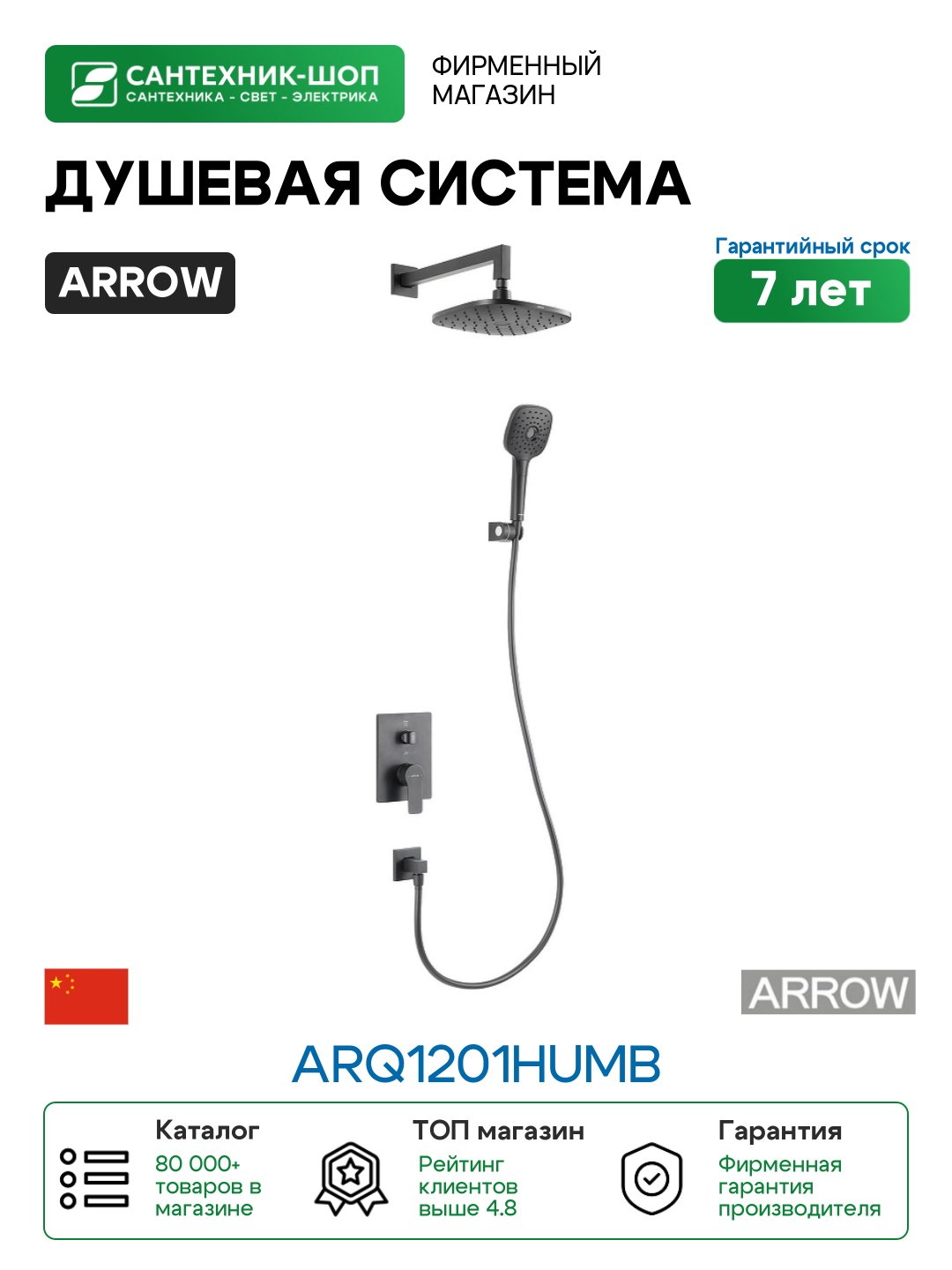 Душевая система Arrow ARQ1201HUMB цвет Черный матовый