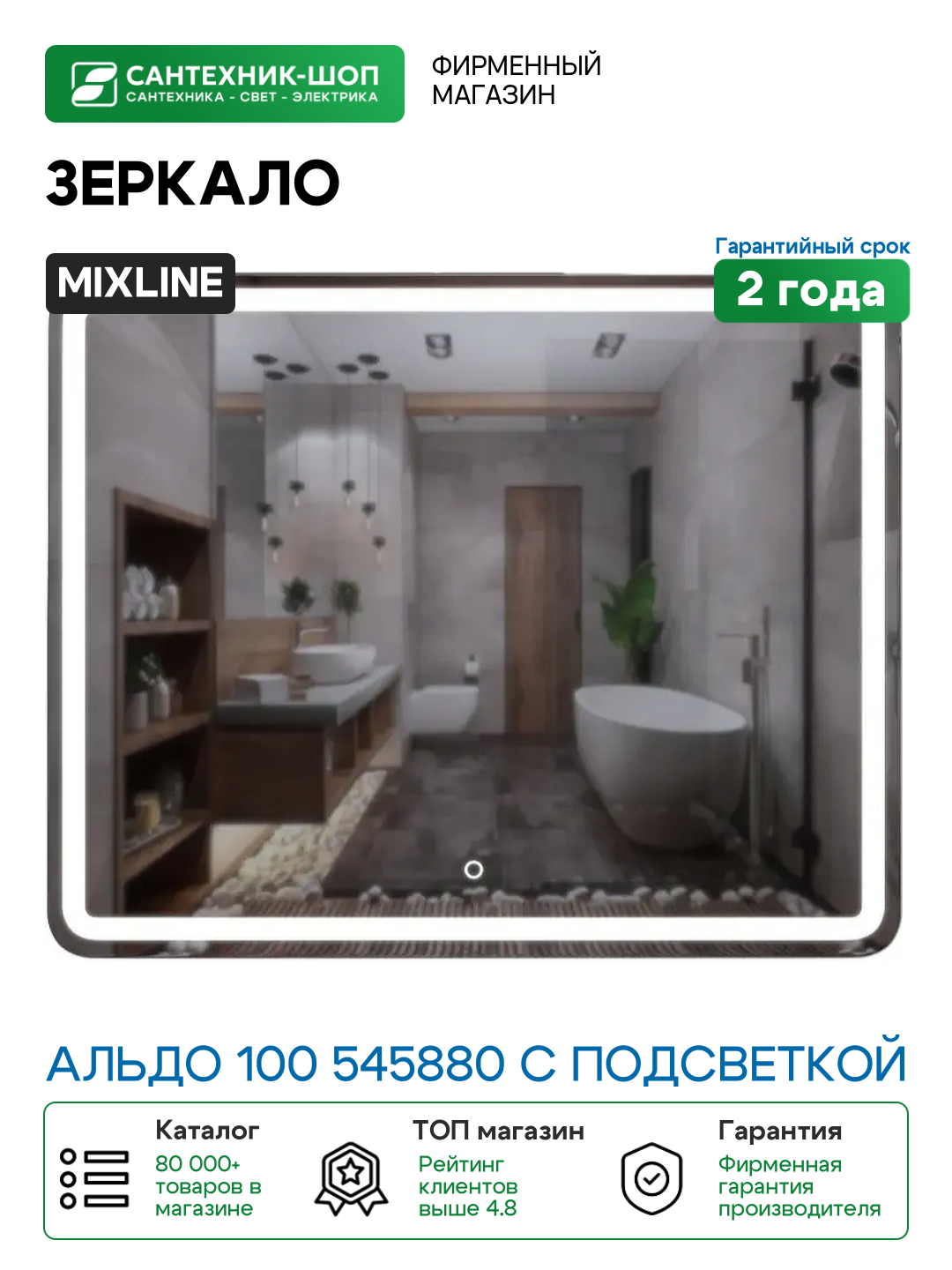 Зеркало Mixline Альдо 100 545880 с подсветкой с сенсорным выключателем