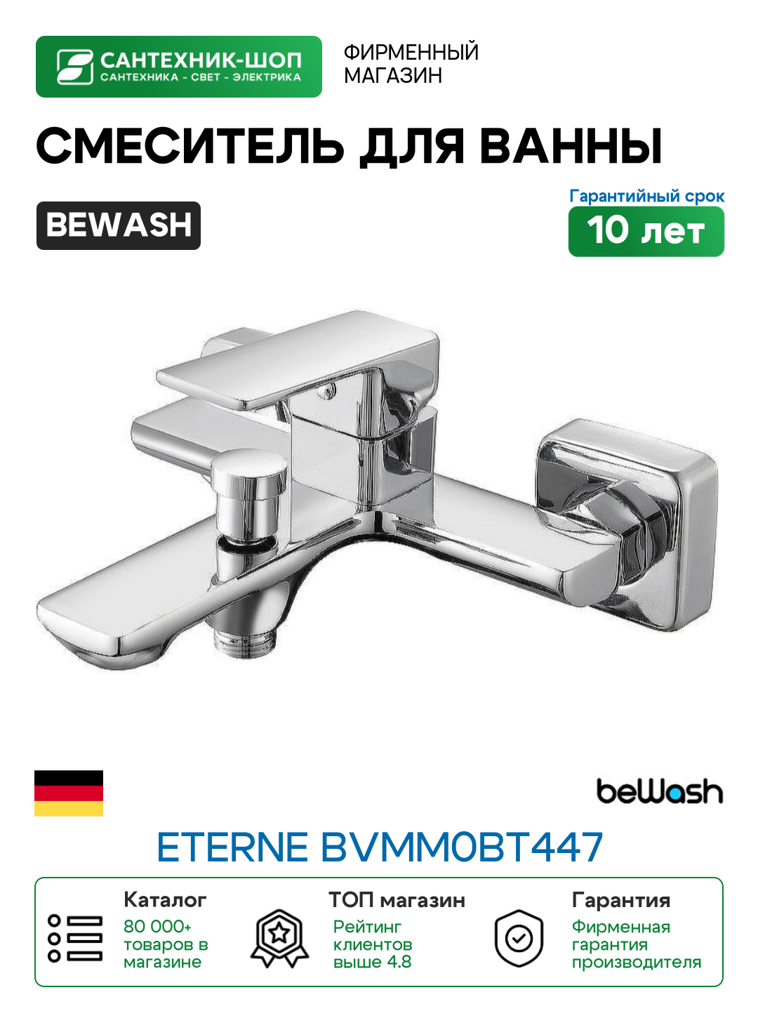 Смеситель для ванны beWash Eterne BVMM0BT447 Хром латунь на стену