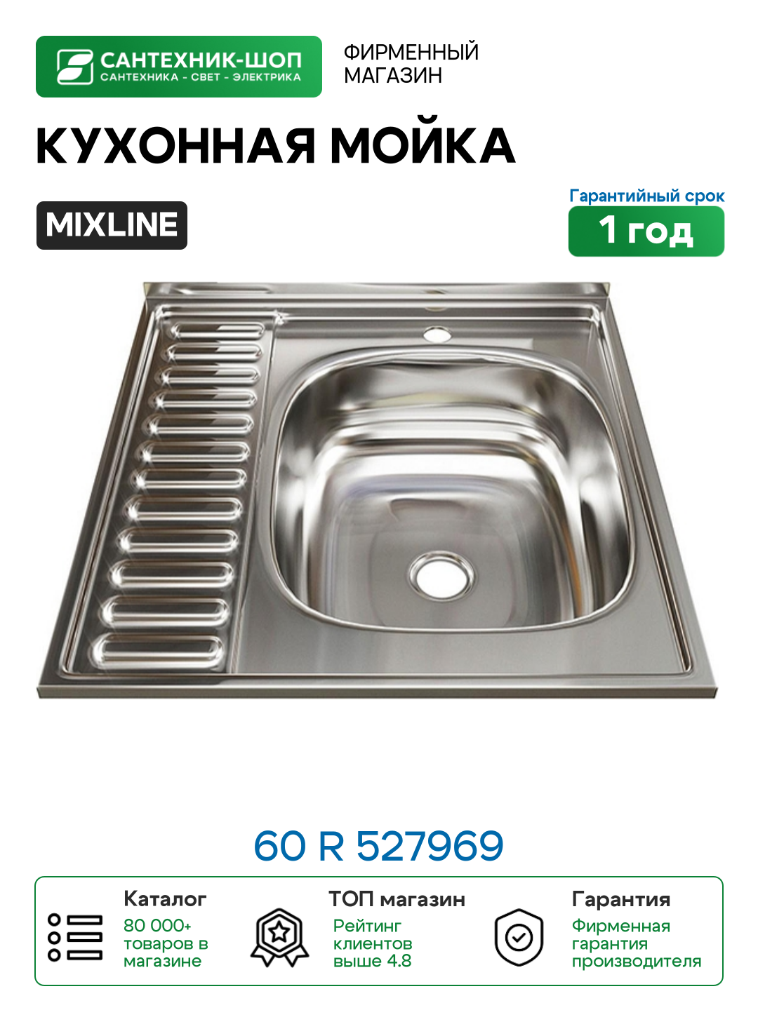 Кухонная мойка Mixline 60 R 527969 цвет Хром