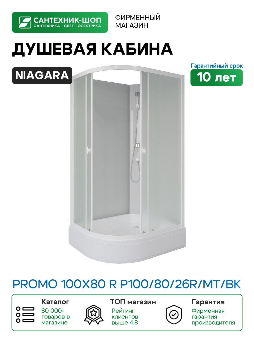 Душевая кабина Niagara Promo 100x80 R P100/80/26R/MT/BK без гидромассажа