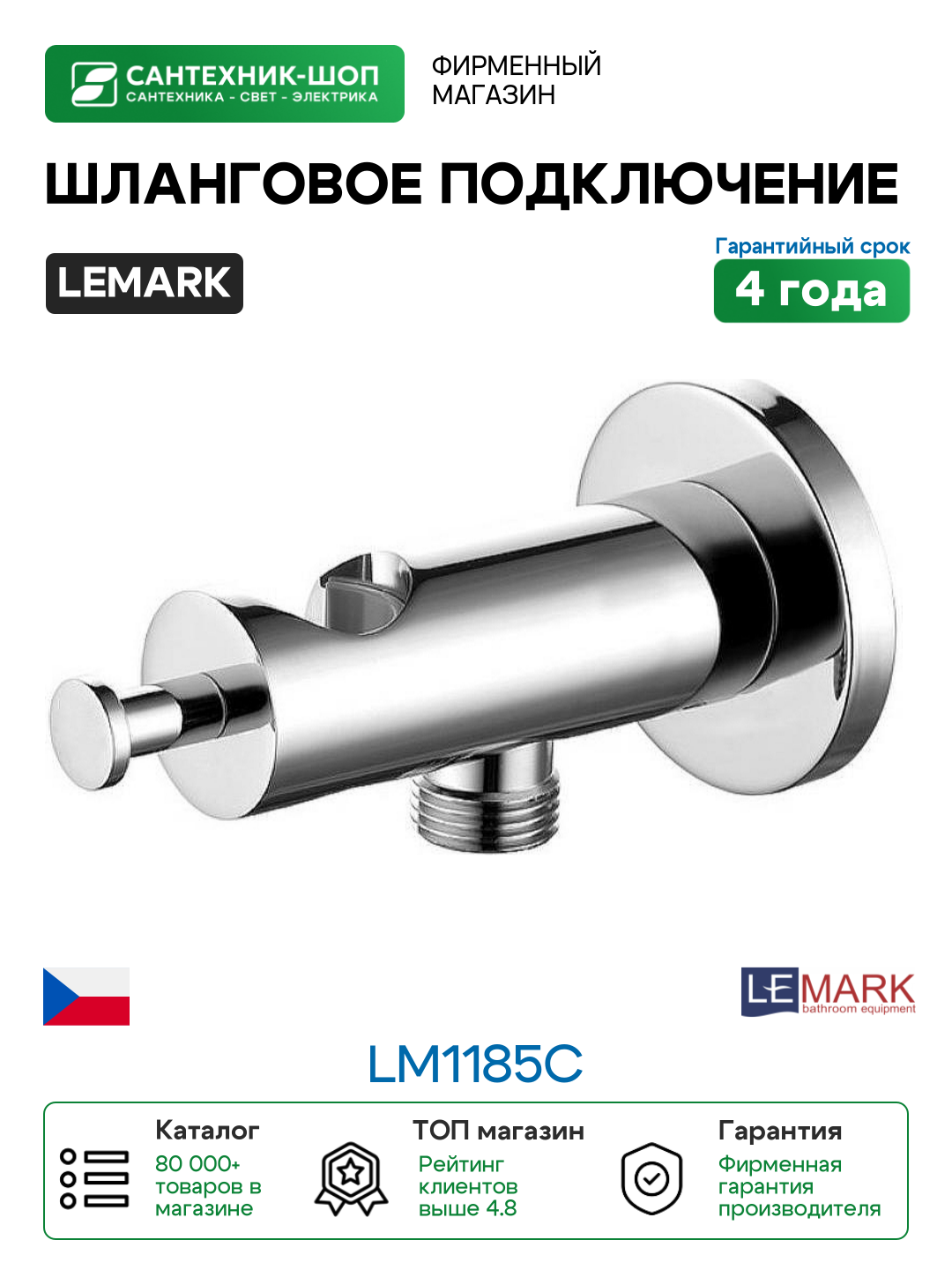 Шланговое подключение Lemark LM1185C Хром