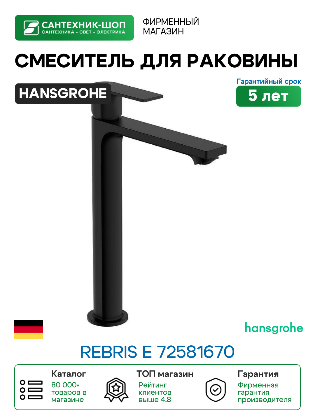 Смеситель для раковины Hansgrohe Rebris E 72581670 Черный матовый латунь