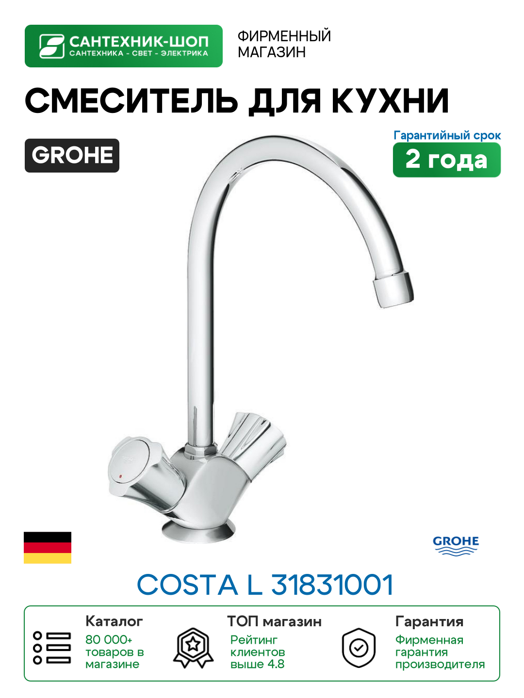 Смеситель для кухни Grohe Costa L 31831001 Хром
